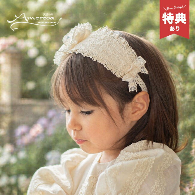 Amorosa mamma 天使の糸 ヘアバンド プリンセスの解説 ■やさしく彩るおめかしヘアバンド 赤ちゃんの特別な一日を、やさしく華やかに演出したい方に向けたヘアバンドです。 出産祝いや誕生日の贈り物を探しているご家族や、ご自身のお子さ...