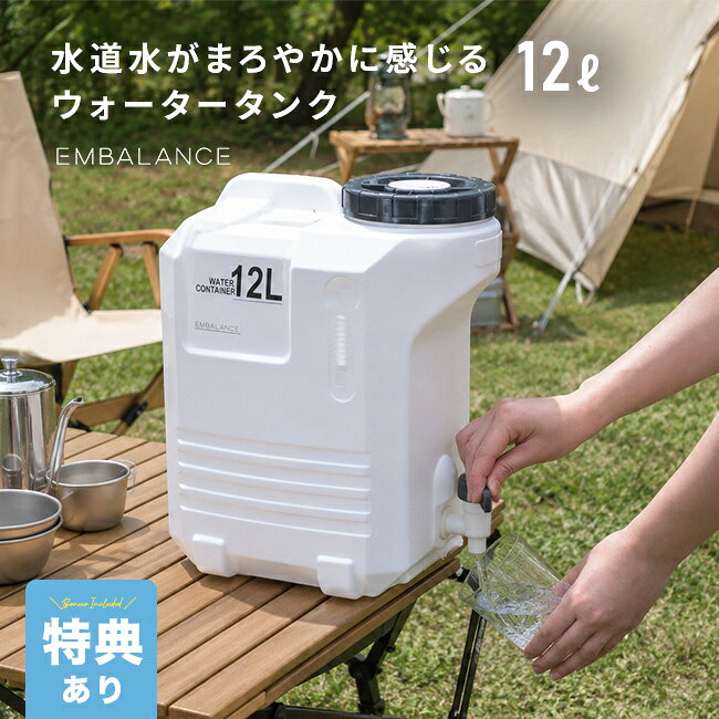 EMBALANCE エンバランス ウォーターコンテナ 12Lの解説 ■さまざまな場面で使える キャンプやバーベキューなどのアウトドアから、断水や災害時の備えまで幅広く使えるウォーターコンテナです。 容量は約12L。 家族でのお出かけやスポー...