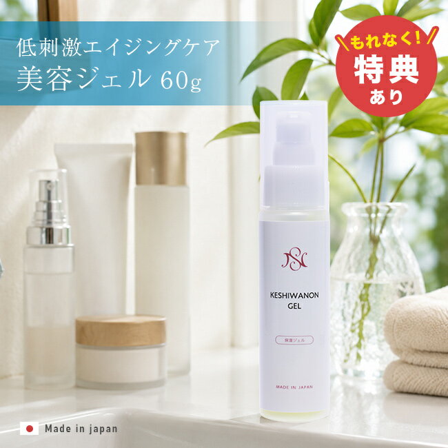 NSケシワノンGEL 美容ジェル 60gの解説 ■年齢に応じた肌ケアに 年齢とともに気になり始めるハリ不足や乾燥による毛穴の目立ち、毎日のスキンケアでうるおいを与えながら肌を整えたい方におすすめの美容ジェルです。 ナイアシンアミドを配合し、...