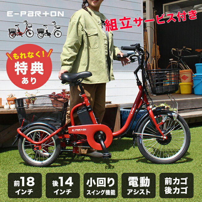 E-PARTON イーパートン ロータイプ電動アシスト三輪自転車 組立サービス付きの解説 ■ロータイプ電動アシスト三輪自転車 ・前輪18インチ／後輪14インチの安定感ある三輪設計。 ・低床フレームで乗り降りしやすく、日常の移動を快適にサポー...