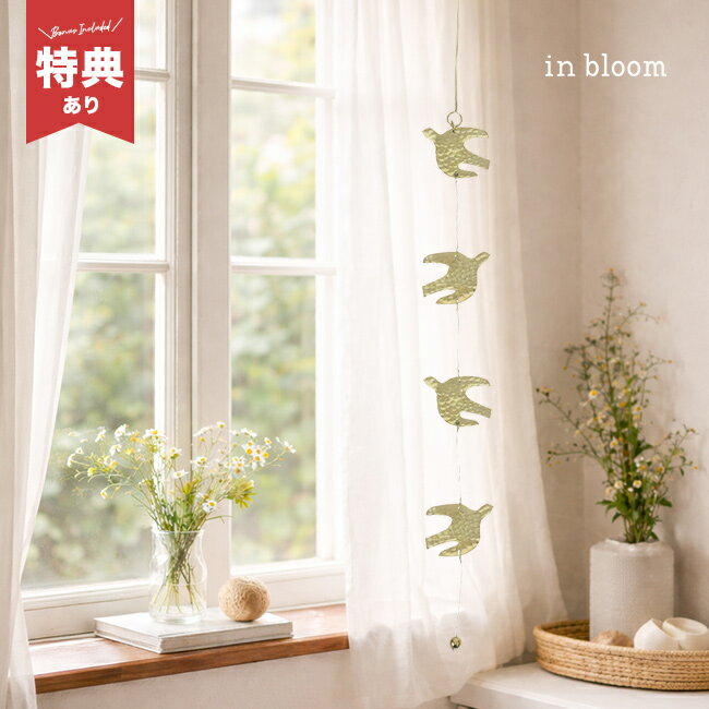 in bloom インブルーム ブラスハンギングガーランド バードの解説 ■真鍮の輝きが空間を彩る ・真鍮製のガーランドが、壁面に上品なアクセントを添えます。 ・バードモチーフを連ねたデザインで、やさしく穏やかな雰囲気を演出します。 ■軽や...