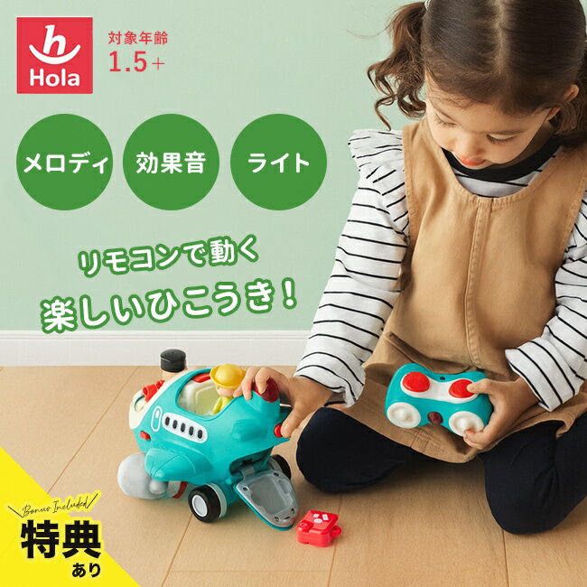 Hola Toys 音がいっぱい！操縦できるひこうき TYHOLHE999500の解説 音と光でワクワク！ はじめての「リモコン遊び」にぴったりのひこうきおもちゃ。 ●はじめてのリモコンおもちゃにおすすめ 乗り物が好きなお子さまの“リモコン...