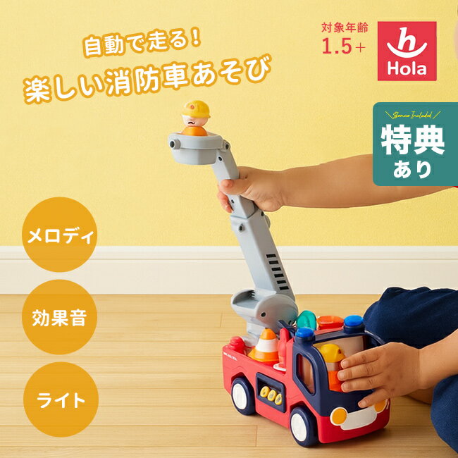 Hola Toys 音がいっぱい！自分で走るしょうぼうしゃ TYHOLE9998の解説 音と光で大活躍！夢中で遊べる“はしご付きしょうぼうしゃ” ●ボタンひとつで出動！光って走るしょうぼうしゃ ボタンを押すとライトがピカッ！サウンドとともに...