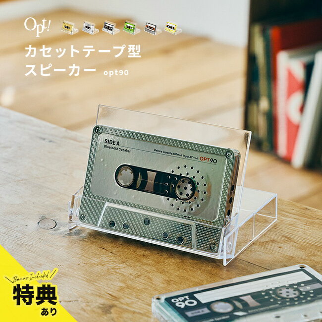 Opt！ オプト Cassette Speaker カセットスピーカーの解説 ■ 懐かしさと新しさが重なるカセット型スピーカー カセットテープをそのまま小さくしたようなデザインが印象的なコンパクトスピーカーです。 80年代や90年代を知る世...
