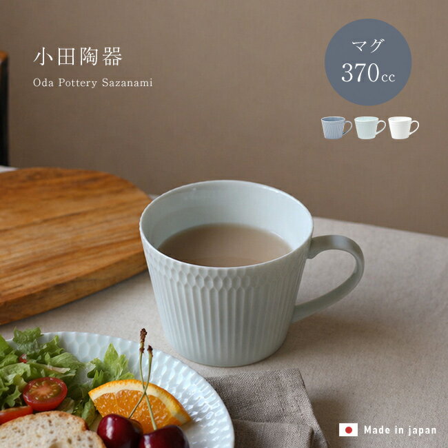 小田陶器 さざなみ マグカップの解説 ■伝統とデザインが調和したマグカップ 小田陶器のさざなみマグカップは、繊細なしのぎ文様が特徴の美濃焼磁器の器です。 表面に施されたやわらかな凹凸が光を受けて表情を生み、シンプルでありながら上質な雰囲気を...