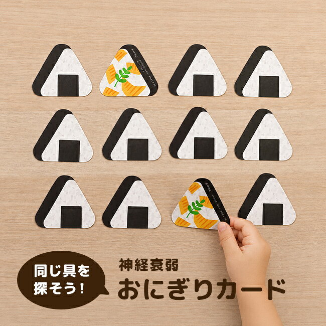 おにぎりカードの解説 ■想像力や集中力を育む知育カード おうち時間で手軽に知育トレーニングが可能です。 25種類の具材イラストを合わせる神経衰弱で記憶力を養います。 ごっこ遊びにも展開でき、子供の考える力や指先を動かす練習に重宝。 ■名前と...