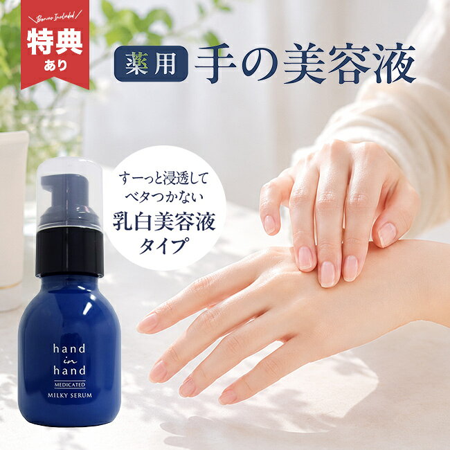hand in hand 薬用ミルキーセラム 50mlの解説 ■手肌にうるおいを与える美容液 乾燥しやすい手の肌にうるおいを与える美容液です。角質層になじみ、手肌をやさしく整えます。 ■しっとり感をキープ 美容液で潤いを補い、その後ハンドク...