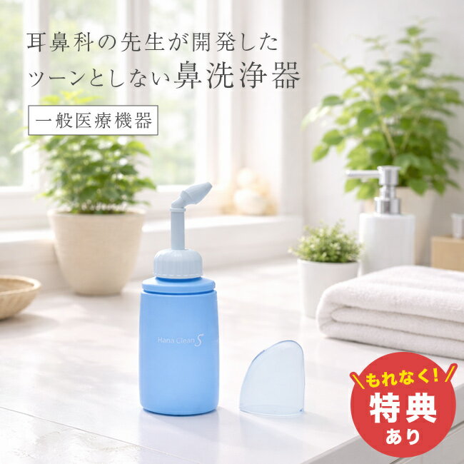ハナクリーンSの解説 ■手軽に使えるハンディタイプ鼻洗浄器 ・片手で操作しやすいハンディタイプの鼻洗浄器。 ・自宅での使用はもちろん、旅行や外出時にも持ち運びやすい設計です。 ■つーんとしにくい鼻洗浄の条件に配慮 ・鼻洗浄時に大切とされる「...