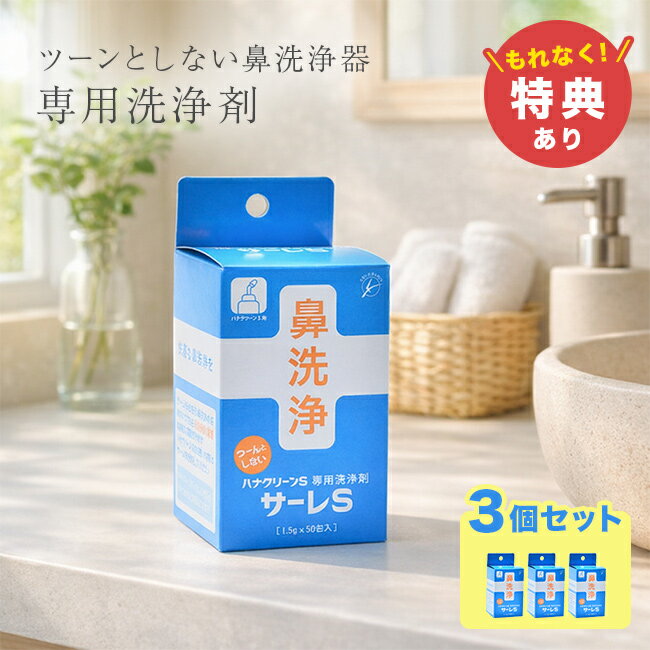 ハナクリーンS専用洗浄剤 サーレS 1.5g×50包入《3個セット》の解説 ■鼻洗浄器（ハナクリーンS）専用の洗浄剤「サーレS」 ■洗浄液の濃度調整に配慮 ・洗浄時に使用しやすいよう、1包ずつ個包装。 ・洗浄液の濃度を安定させやすく、準備が...