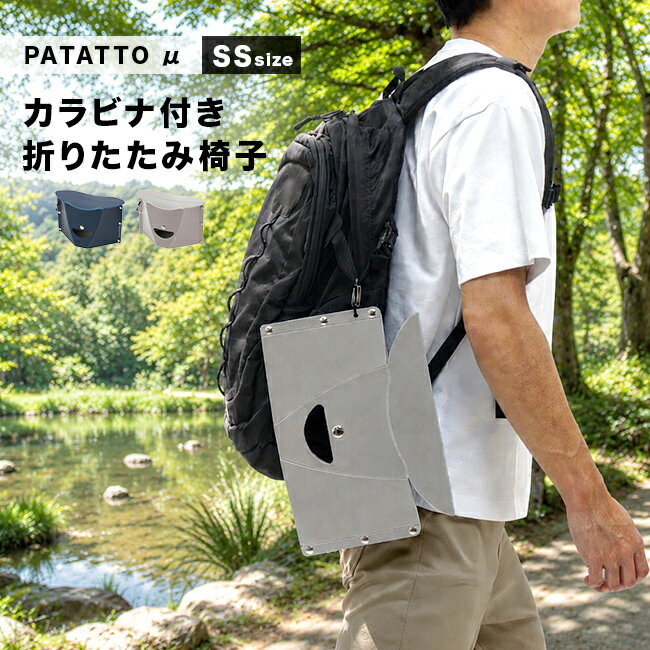 パタット PATATTO μ カラビナ付き SSサイズの解説 ■いつでもどこでもパタッと特等席 リュックやベルトにカチッと取り付けて、スマートに持ち運べる折りたたみイスです。 バッグに入れていることを忘れるほど軽くて薄いのに、開くだけでいつ...