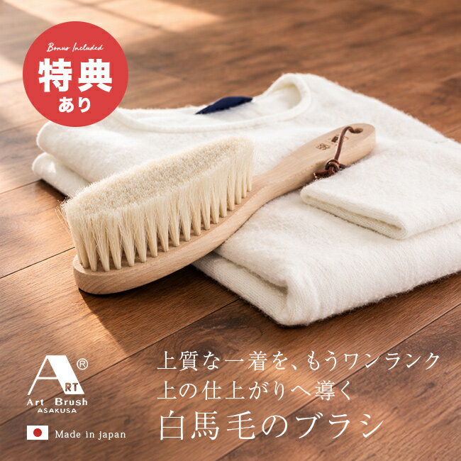 アートブラシ社 高級カシミヤ用洋服ブラシ 極 桐箱入りの解説 ■大切な一着を長く楽しむための新習慣 お気に入りのカシミヤコートやウールニット。 上質な衣類ほどデリケートで、日々の着用による摩擦や汚れの影響を受けやすいものです。 浅草の老舗、...