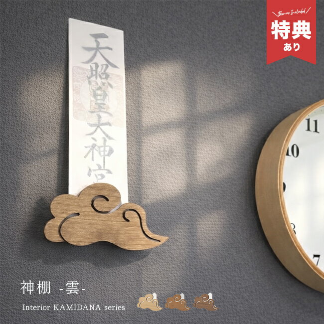神棚 雲の解説 ■お札をスマートに祀れる ・お札をすっきりときれいにお祀りできる、コンパクトな神棚です。 ・壁面を使って省スペースに整えられます。 ・神棚を置く場所が限られる住まいにもなじみます。 ■雲モチーフが心和む ・懐かしさと新しさを...