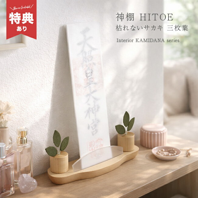 神棚 HITOE 三枚葉サカキセット グリーンの解説 ■無垢材が空間を整える ・木材を削り出して作る、重厚感のあるインテリア神棚です。 ・無垢材ならではの木目と手触りを活かした仕上がりです。 ・リビングや玄関にもなじみ、静かな存在感を放ちま...