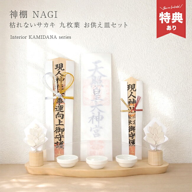 神棚 NAGI 九枚葉サカキセット アイボリーの解説 ■ 暮らしに自然に溶け込む、現代のための神棚 神棚は気になるけれど、場所や見た目が合わない。 そんな方に向けて生まれたのが、神棚 NAGIです。 無垢材の質感と静かな佇まいが、インテリア...
