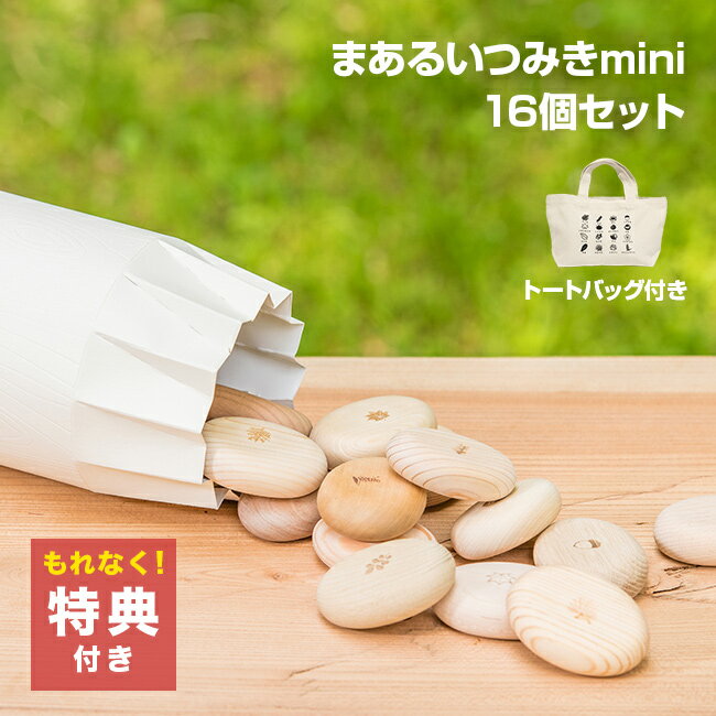 Kinali キナリ まあるいつみきmini 16個セット 専用パッケージありの解説 ■はじめての木のおもちゃに はじめてのおもちゃ選びに迷うご家庭におすすめの、やさしい手触りの積み木セットです。 0歳頃から使えるシンプルなつくりで、握る、...