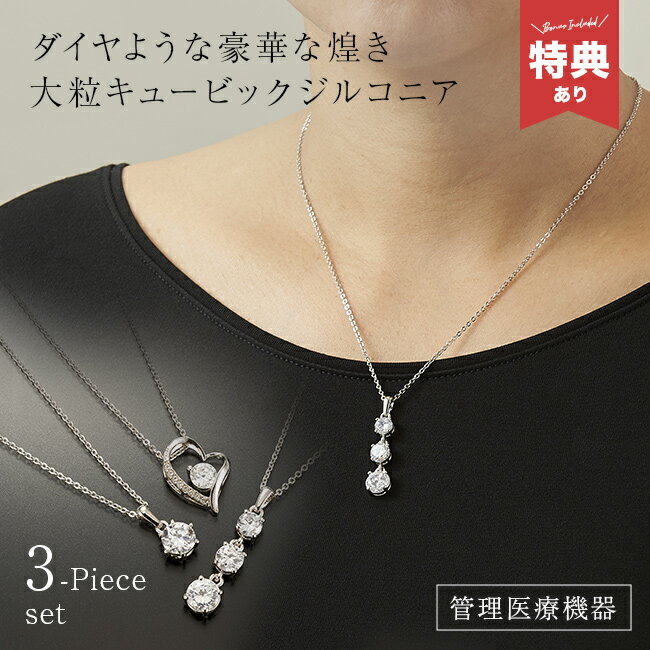 煌きのキュービックジルコニア 磁気ネックレス 3本セットの解説 ■医療機器認証の磁気ネックレス 日々のデスクワークや家事、スマートフォンの使用などで、首や肩のコリにお悩みではありませんか。 この磁気ネックレスは、管理医療機器としての認証を取...