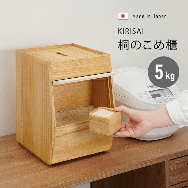 kirisai 桐のこめ櫃 5kgの解説 軽くて丈夫な桐製の米櫃です。 桐は湿度を適度に調節してくれ、防腐・防虫性が高いことから、お米や食品の保存に適しています。 kirisaiシリーズは食品安全性の高い自然塗装を使うことで、桐の調質性を損...