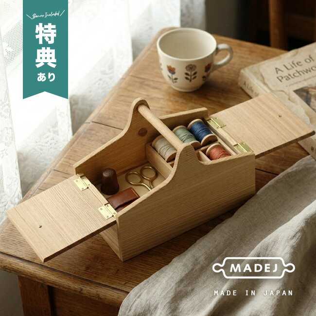 MADEJ マデイ Wood ソーイングボックスの解説 ■暮らしに馴染む天然木の佇まい 毎日の生活の中で、ふとした時に必要になる裁縫道具。 本格的な裁縫が趣味というわけではなくても、ボタン付けや裾上げといったちょっとしたメンテナンスを自分で...