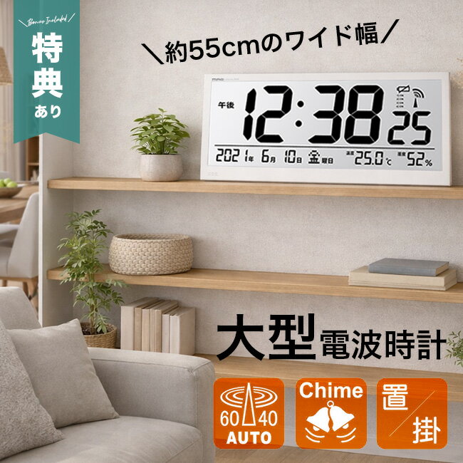 MAG 大型 電波掛時計 グランタイムの解説 ■視認性に優れた超大型液晶 横幅55cmを超えるワイドな設計で、広い空間でも圧倒的な見やすさを実現しました。 遠く離れた場所からでも時刻や日付、温度、湿度を一目で確認できるため、情報共有がスムー...