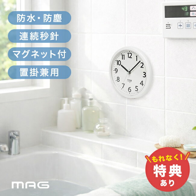 MAG マグ 背面マグネットで取り付け簡単な生活防水時計の解説 ■水回りで安心して使える ・生活防水性能IP54相当で、水しぶきや湿気のある場所でも使いやすい時計です。 ・浴室や洗面所、キッチンなど、時間を確認したい水回りで活躍します。 ・...
