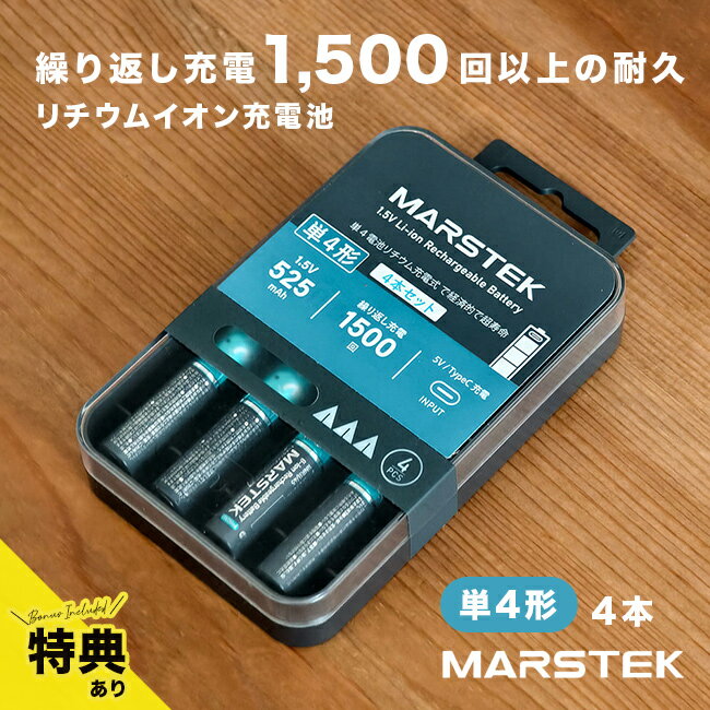 MARSTEK マーステック 単4形 リチウムイオン充電池の解説 ■繰り返し使える充電式電池 乾電池の代わりに使える、充電式の単4形リチウムイオン電池です。 使い捨て電池とは異なり、充電して繰り返し使用できるため、日常的に電池を使う機器でも...