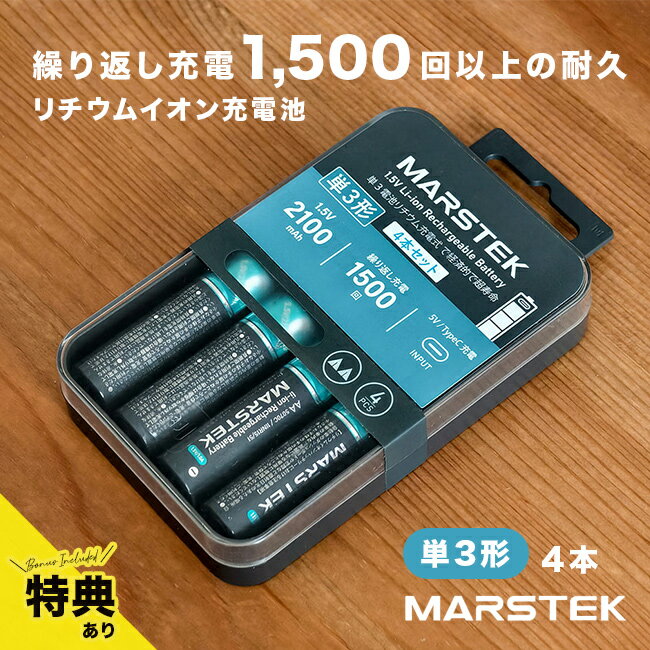 MARSTEK マーステック 単3形 リチウムイオン充電池の解説 ■乾電池の手間を減らす電池 乾電池の交換や買い足しの手間を減らしたいシーンに便利な、充電式の単3形リチウムイオン電池です。 使い捨て電池の代わりに、充電して繰り返し使用できま...