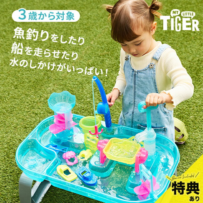 MY LITTLE TIGER ウォーターテーブルの解説 ■水を流して遊びが広がるウォーターテーブル MY LITTLE TIGERのウォーターテーブルは、水をくみ上げたり、水車を回したり、船を動かしたりと、水の動きを使ってさまざまな遊びが...