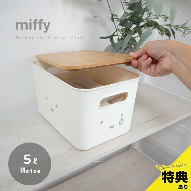 miffy ミッフィー バンブー ふた付き 収納ボックス Mの解説 ■ミッフィーデザインのふた付き収納ボックス 毎日の暮らしで増えがちな小物を、すっきりまとめてくれる収納ボックスです。 愛らしいミッフィーのイラストが、置くだけで空間のアクセ...