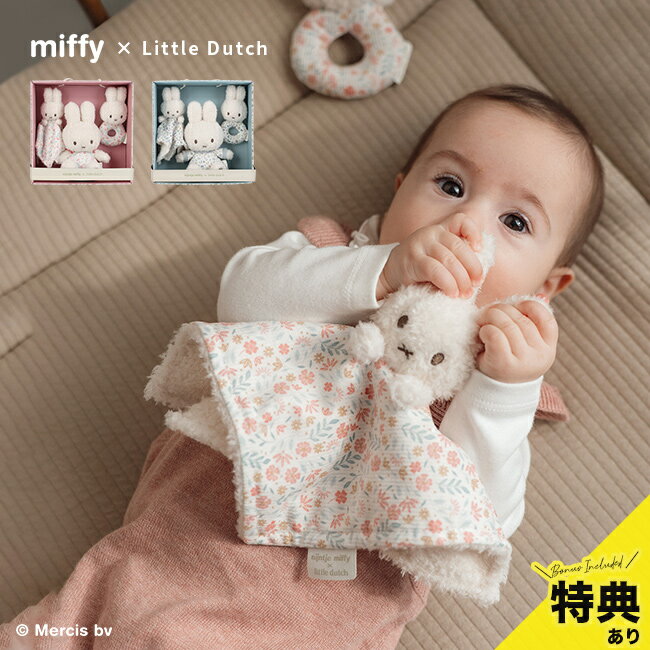 miffy × Little Dutch ギフトボックス3点セットの解説 “幸せと喜びで包まれるように”という願いを込めて。 ミッフィーと一緒に過ごす、はじめてのギフトセットです。 ■ミッフィー×Little Dutch ベビーギフトセット...