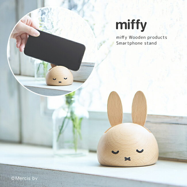 miffy ミッフィー スマホスタンドTYPE IIの解説 ■ころんと可愛いミッフィーデザイン ・耳を立てたミッフィーが印象的な、木製スマホスタンド ・やさしい表情と丸みのあるフォルムで、空間に癒しを添えます ■スマートフォンを快適に置ける...