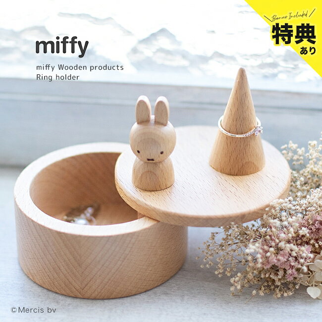 miffy ミッフィー リングホルダーの解説 ■ミッフィーと一緒に、大切なリングの定位置を ・木のぬくもりを感じる、ミッフィーデザインのリングホルダー ・ころんとしたフォルムと控えめな表情が、空間にやさしくなじみます ■回転式フタで、すっき...