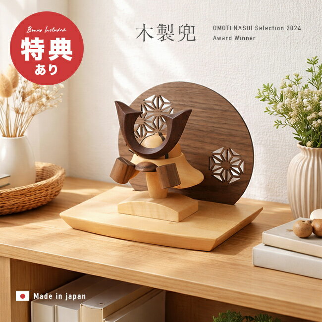 木製兜 鉢十字 W200ウッドステージセット 鍬形タイプの解説 ■ 天然木の風合いを楽しむ 木製兜飾りセット 天然木の色味や木目を活かした、かわいらしい木製の兜飾りセットです。 主役の木製兜に、屏風付きのコンパクトな飾り台を組み合わせました...