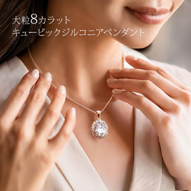 大粒8カラット キュービックジルコニア ペンダントの解説 大粒8カラットのキュービックジルコニアを使用したペンダント。 まるでダイヤモンドのような輝きと透明感を持つキュービックジルコニアに、20石のジルコニアが華やかさをプラス。 ピンクゴー...