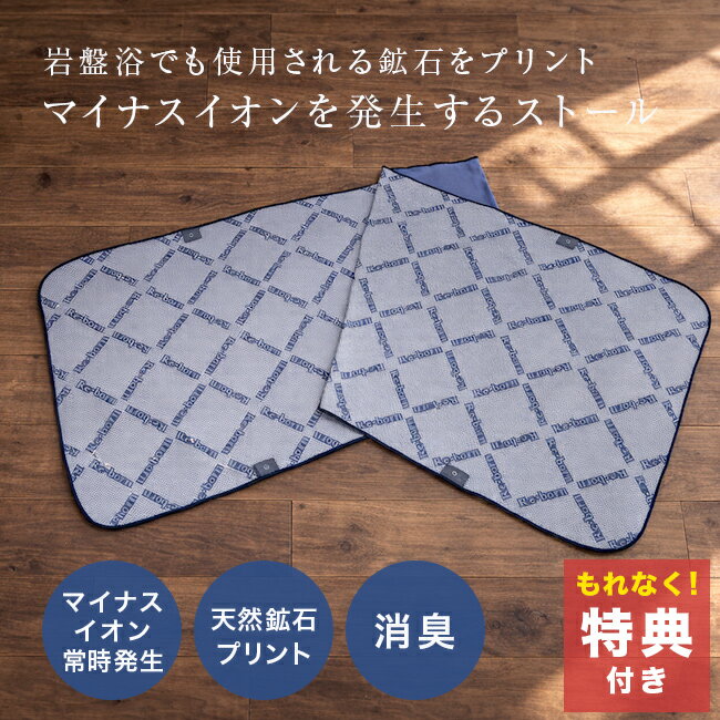 Re・born マルチアレンジストールの解説 ■3種の鉱石プリントがもたらす新しい癒やし 日々の疲れや冷えが気になる方へ、業界初となる3種の鉱石をプリントしたマルチアレンジストールをご紹介します。 テラヘルツ、ホルミシス、セリサイトの力を応...