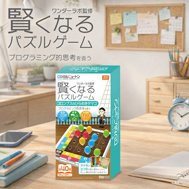 ロジカルニュートン コロンブスのひらめきタマゴの解説 ■コロンブスの逸話をモチーフにした知育パズル ・「コロンブスの卵」の発想をテーマにした、思考力を鍛えるパズルゲーム。 ・問題カードの条件を読み取り、16個のピースを正しい位置に配置します...
