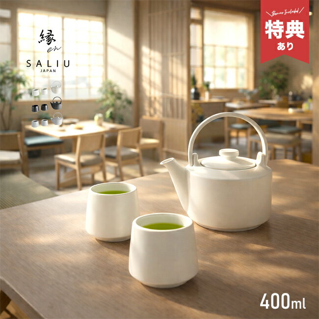 SALIU 縁 土瓶急須 400 ギフトの解説 ■土瓶急須と湯呑みを楽しむ、やさしいお茶時間 セミマットの落ち着いた質感と、無駄をそぎ落としたデザインが魅力のSALIUの「縁（en）」シリーズ。 土瓶急須400mlに、同色の湯呑み2客を組み...