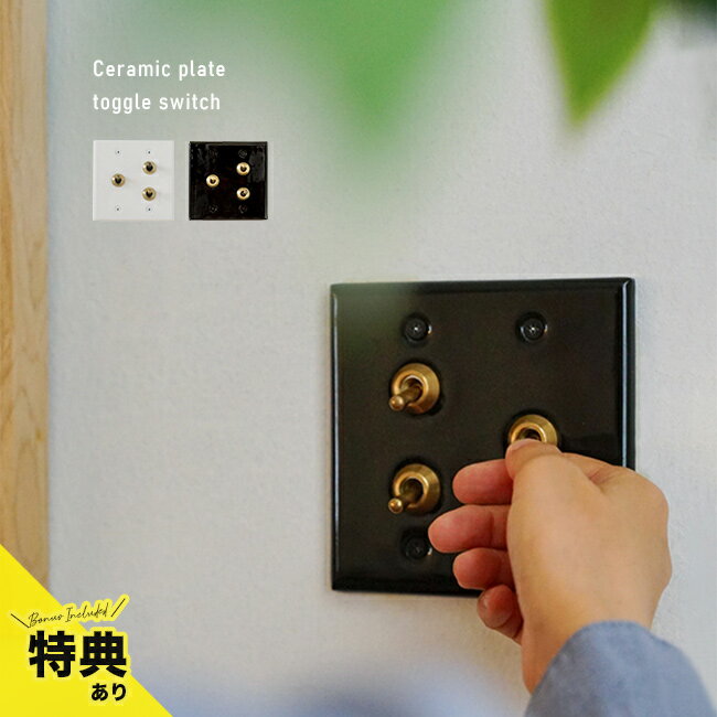 セラミック プレート3 トグルスイッチの解説 ■陶器のような質感が空間を整える ・すっきりとしたセラミック製トグルスイッチです。 ・落ち着いた質感が、洗面所や廊下、玄関に自然になじみます。 ・インテリアの一部として楽しめるスイッチです。 ■...