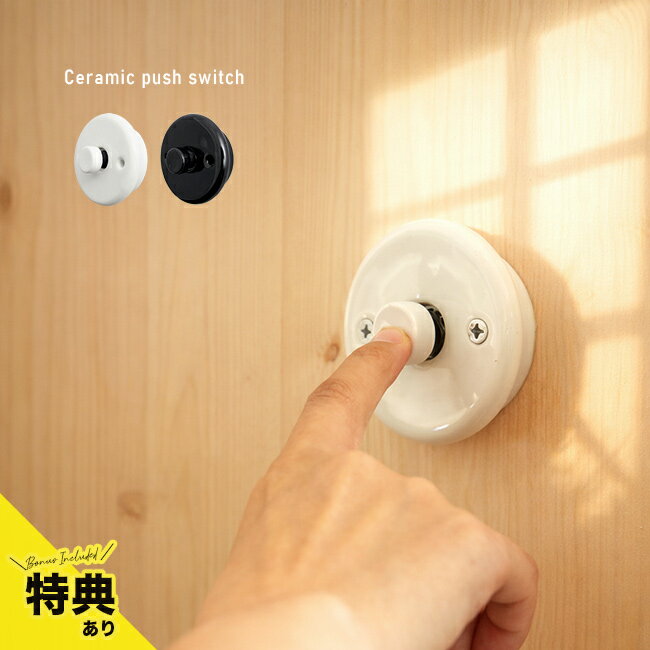セラミック プッシュスイッチの解説 ■陶器のような質感が空間を整える ・ぽってりとしたセラミック製プッシュスイッチです。 ・落ち着いた質感が、洗面所や廊下、玄関に自然になじみます。 ・インテリアの一部として楽しめるスイッチです。 ■押すたび...