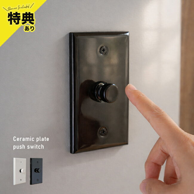 セラミック プレート プッシュスイッチの解説 ■陶器のような質感が空間を整える ・アンティーク風のセラミック製プッシュスイッチです。 ・落ち着いた質感が、洗面所や廊下、玄関に自然になじみます。 ・インテリアの一部として楽しめるスイッチです。...