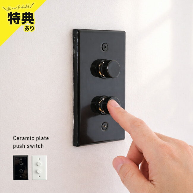 セラミック プレート2 プッシュスイッチの解説 ■陶器のような質感が空間を整える ・アンティーク風のセラミック製プッシュスイッチです。 ・落ち着いた質感が、洗面所や廊下、玄関に自然になじみます。 ・インテリアの一部として楽しめるスイッチです...