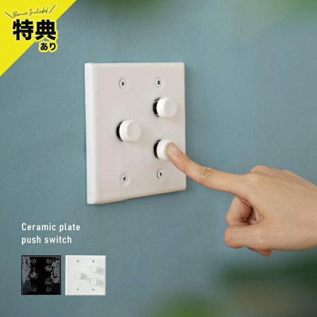 セラミック プレート3 プッシュスイッチの解説 ■陶器のような質感が空間を整える ・アンティーク風のセラミック製プッシュスイッチです。 ・落ち着いた質感が、洗面所や廊下、玄関に自然になじみます。 ・インテリアの一部として楽しめるスイッチです...