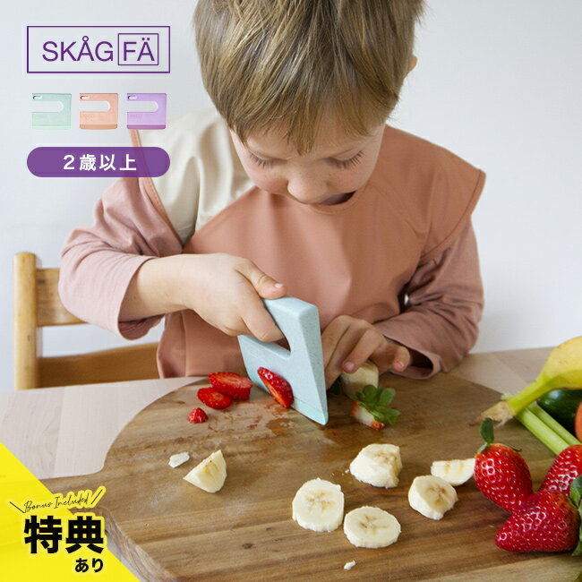SKAGFA KLYV スカグファ クリフの解説 ■はじめての料理を親子で楽しむキッズナイフ 「料理のお手伝いをしたい」そんなお子さまの気持ちに寄り添う、2歳から使えるキッズナイフです。 親御さんと一緒に食材に触れながら料理を楽しむ時間は、...