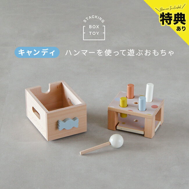 スタッキングボックストイ キャンディ CL-BOX-TOY-CAの解説 ■棒をたたいて遊ぶ木製おもちゃ キャンディモチーフ カラフルな4本の棒を、まあるいハンマーでたたいて遊ぶおもちゃです。 音や手ごたえを楽しみながら、繰り返し遊べる設計で...