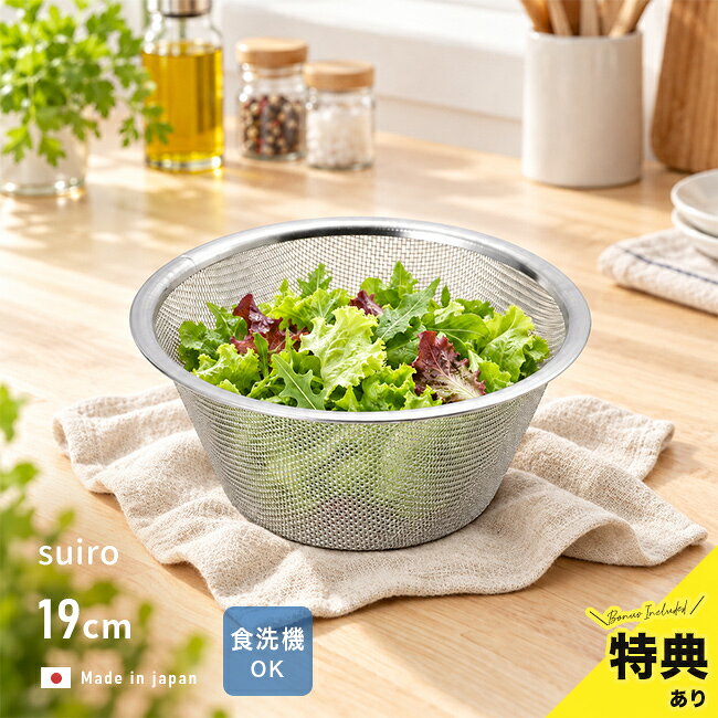 suiro スイロ ステンレス 平縁ザル 大 19cmの解説 ■毎日の調理に活躍するステンレスザル 野菜の水洗いや食材の下ごしらえ、茹でた麺類の湯切りなどに使えるsuiroのステンレス平縁ザルです。 家庭での普段の料理から、まとめて食材を準...