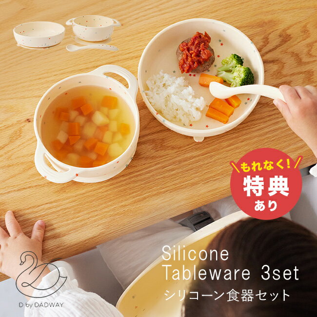 D by DADWAY シリコーン食器セットの解説 離乳食期から幼児食まで長く使える、ベビー用シリコーン食器3点セット。 お皿とボウルは底に吸盤付きでテーブルにピタッと密着。倒れにくいから、食べこぼしも最小限に。 人気ブランド「D by D...