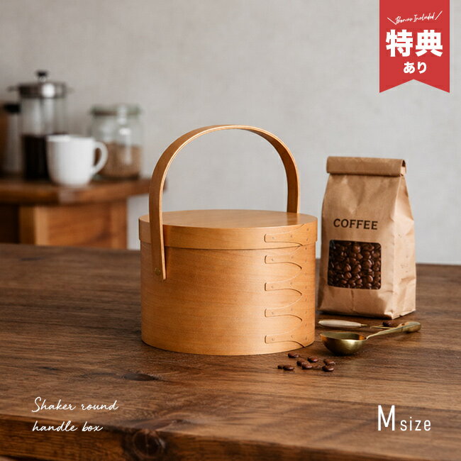シェーカーラウンドハンドルボックス M ライトブラウンの解説 ■空間になじむ木製収納ボックス やさしい木目と淡いライトブラウンカラーが特徴のシェーカーボックス。 ホワイトやグレーを基調とした空間にも自然に溶け込み、置くだけで整った印象を与え...