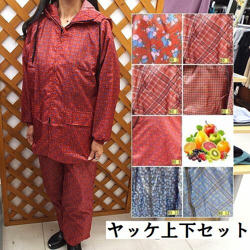 こちらの商品はメール便（ポスト投函）送料無料！です。日時指定・代金引換のお客様は通常送料かかります。ご了承くださいませ。 婦人プリントヤッケ上下セット 色見本は少し色の映りが違います。ご了承くださいませ。 作業・農業・アウトドアの風よけ、泥...