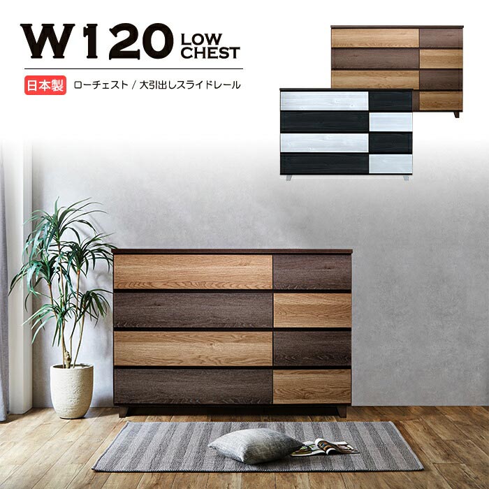 特　　徴 4段の引出しを備えた120cm幅のローチェスト。 大引き出しには全段にスライドレールが付いて操作がスムーズ。アゴ引き手や底板化粧仕上げで外観にもこだわり、大引き出しと小引き出しは自由に入れ替えができてアレンジ可能。シンプルでモダン...