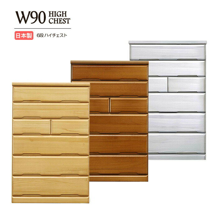 特　　徴 自然美と機能性が調和した日本製ハイチェスト。 大引き全段スライドレールが付いており、引き出しはスムーズな動きで開閉でき、取り出しやすさと収納の利便性を実現しています。底板は4mm厚で耐久性に優れており、長く愛用いただけます。 商品...