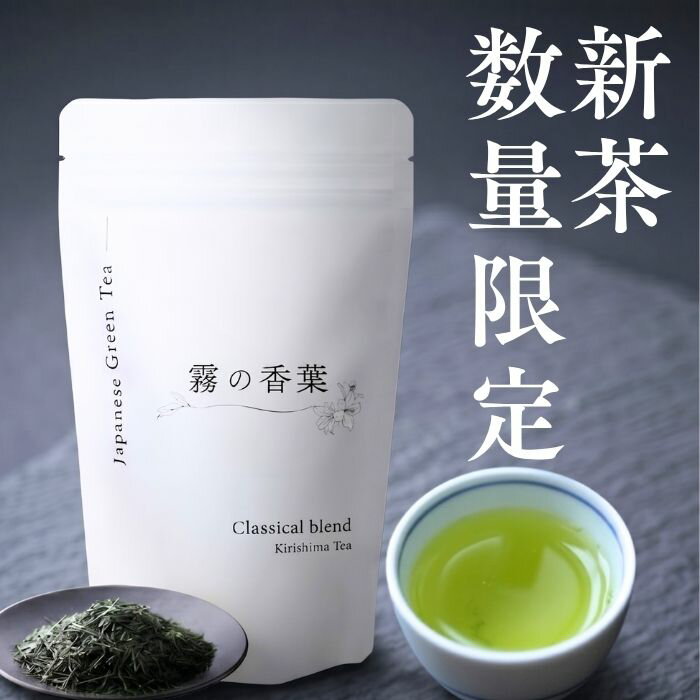 名称 煎茶 原材料名 緑茶 保存方法 直射日光・高温多湿を避け、移り香にご注意下さい。 ※お茶は鮮度が大切です。開封後はお早めにお召上がり下さい。茶葉 / 高級緑茶 / 浅蒸し煎茶 / 日本茶 / リーフタイプ 霧の香葉（霧島茶） 新芽の柔...